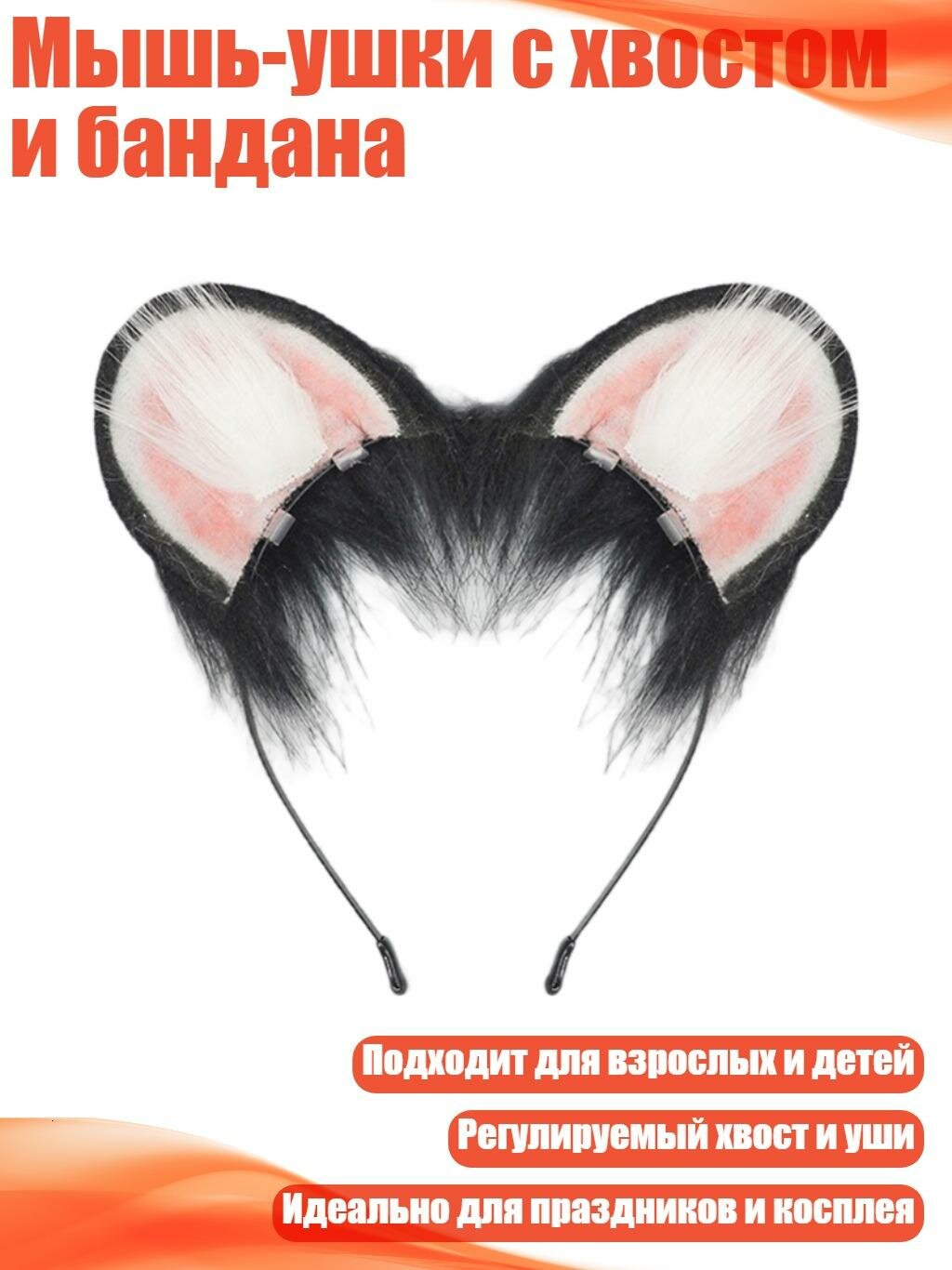 Мышь-ушки с хвостом и бандана, Черный белый