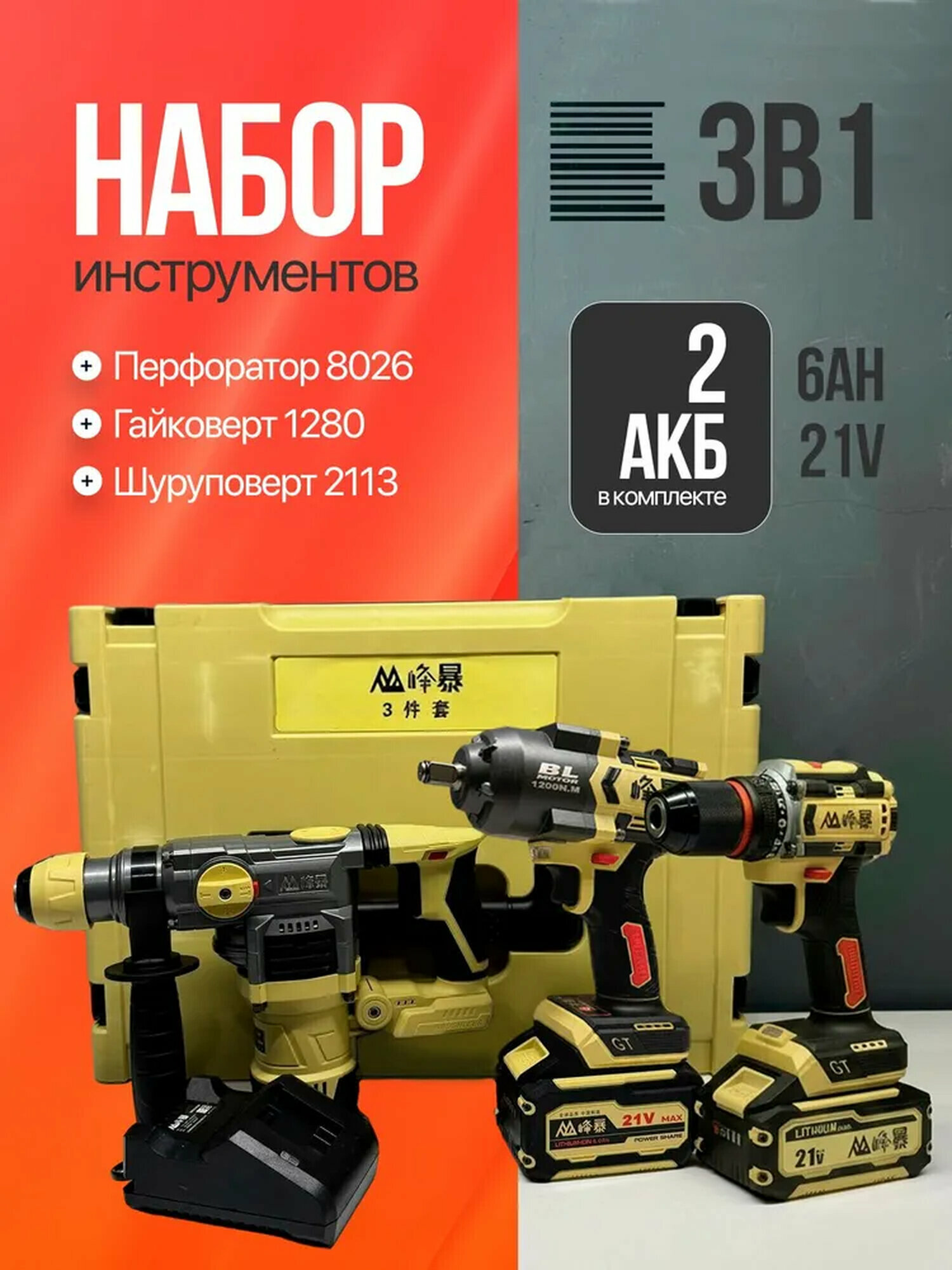 FENGBAO Набор электроинструмента 3 в 1, перфоратор, гайковерт, шуруповерт 2 АКБ, в кейсе