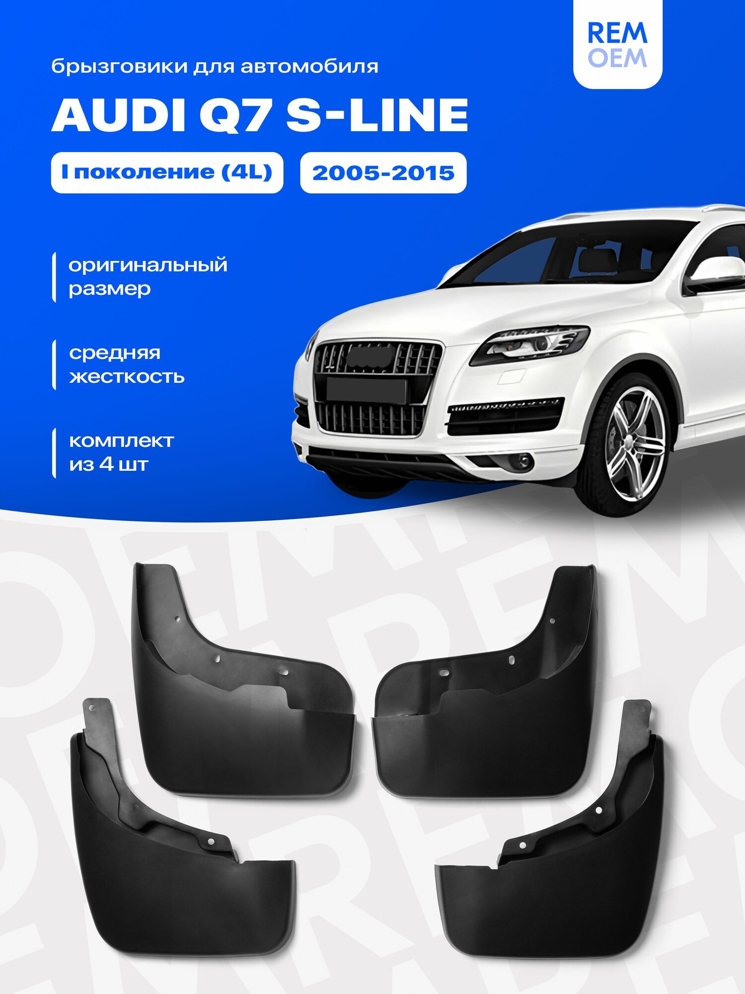 Брызговики для Audi Q7 4L S-Line (2005-2015), передние и задние 4 шт Remoem / Ауди Ку7 4л