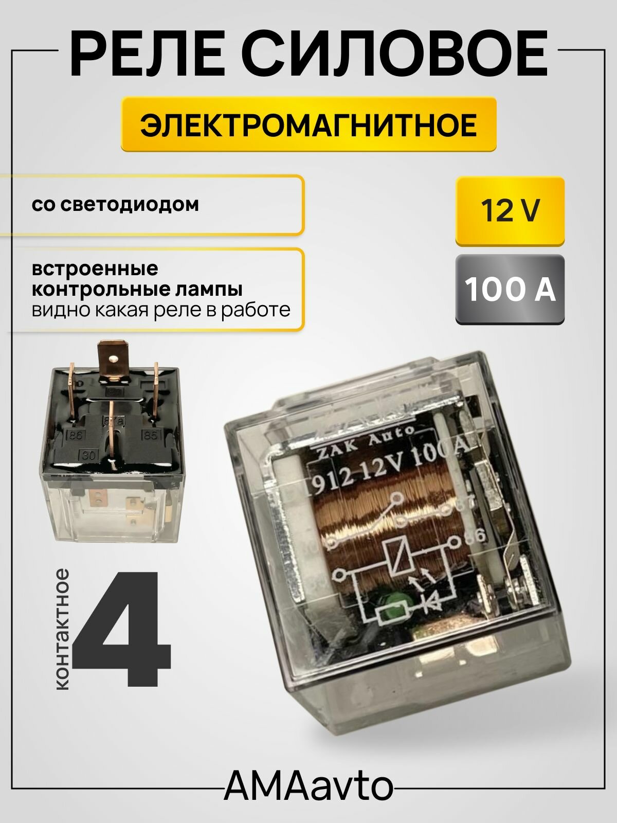 Реле силовое электромагнитное 100 А, 12 V 4-х контактное, 1 шт