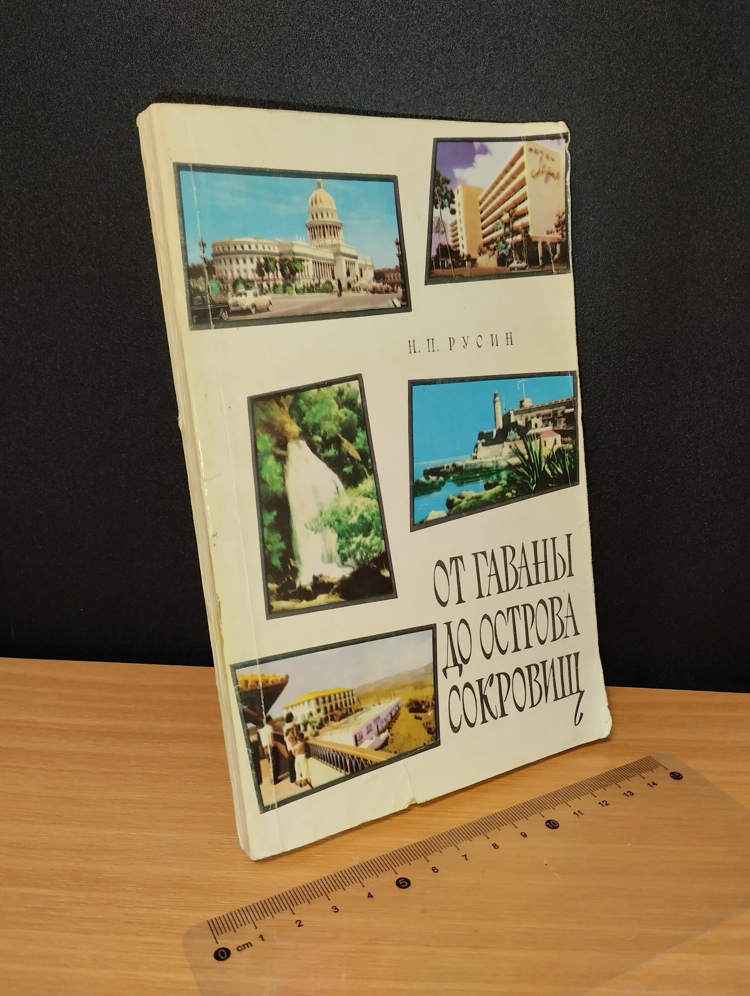 От гаваны до острова сокровищ. Н. П. Русич. 1964