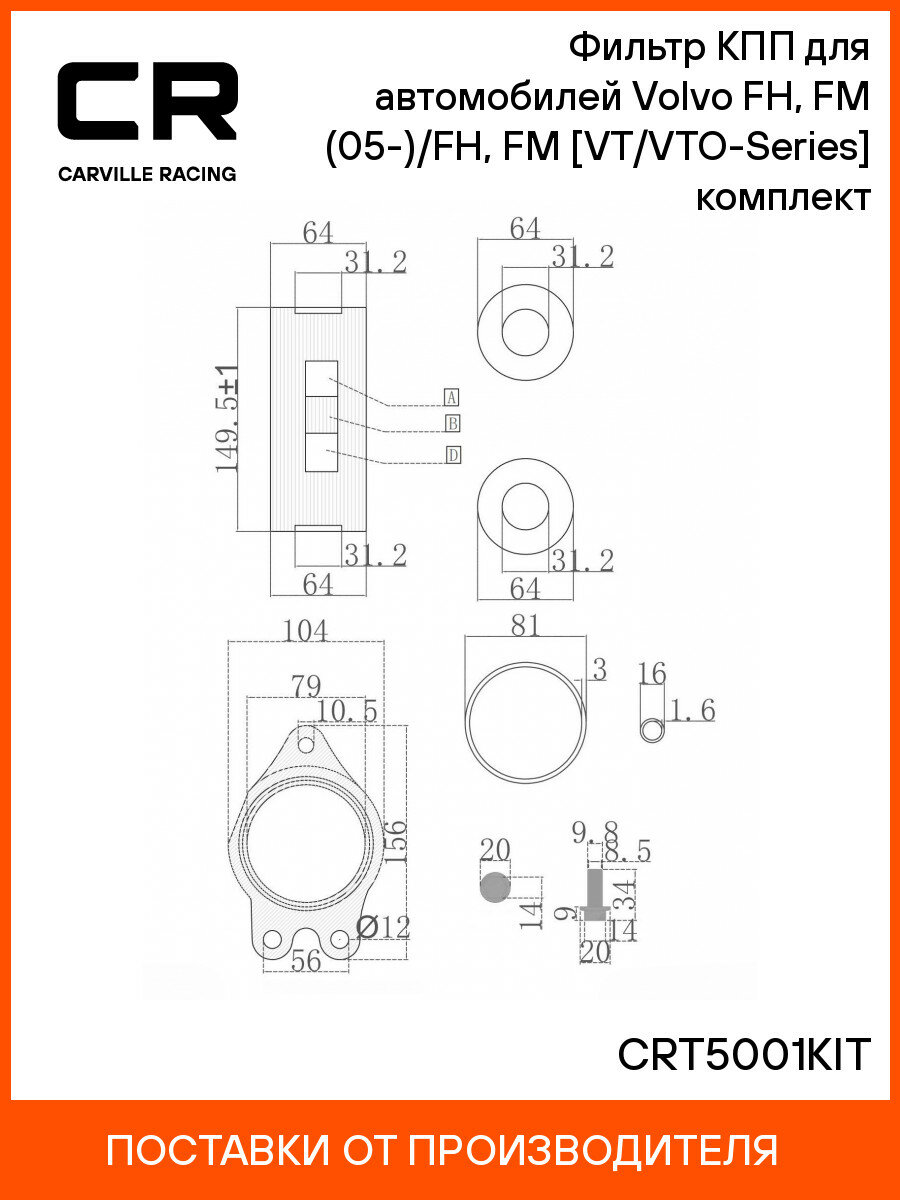 Фильтр КПП для автомобилей Volvo FH, FM (05-)/FH, FM (12-) [VT/VTO-Series] комплект CRT5001KIT Carville Racing