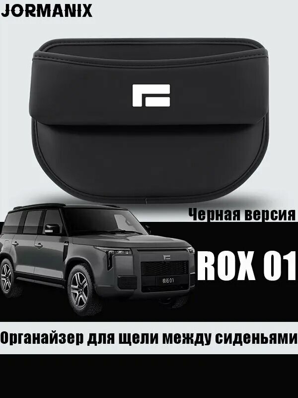 Rox 01 Органайзер для щели между сиденьями, rox 01 аксессуары