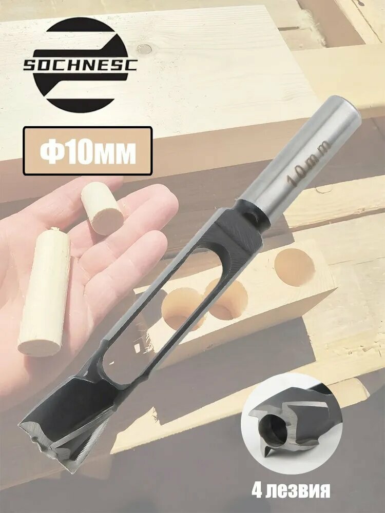 Сверло пробочное 10 мм, для дюбельных соединений, Пробочник D10мм Х13