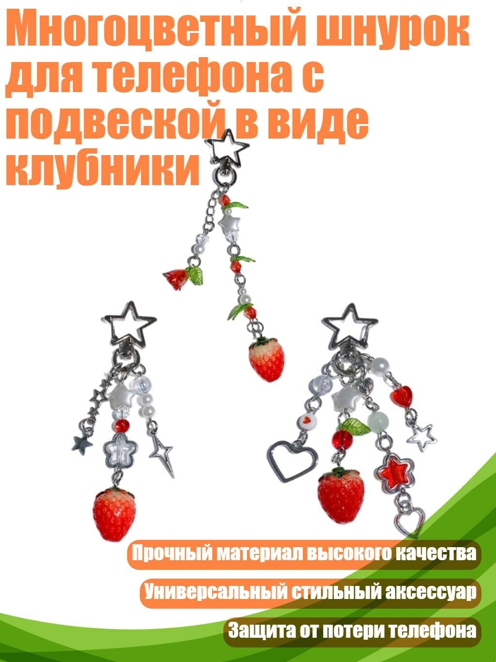 Многоцветный шнурок для телефона с подвеской в виде клубники, набор из 3 частей