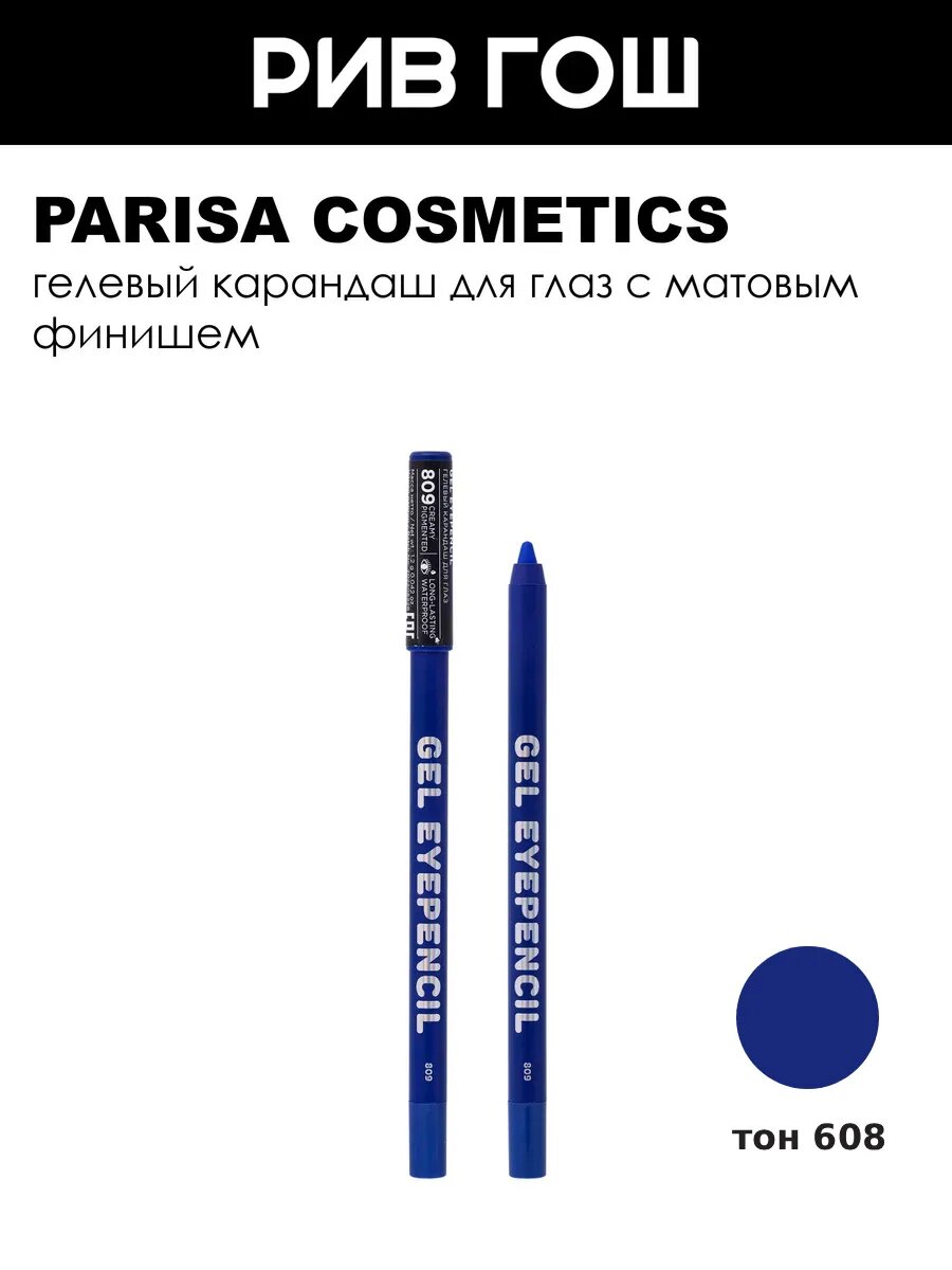 PARISA COSMETICS Карандаш для глаз гелевый Gel Eyepencil, 1 г, 809 Синий