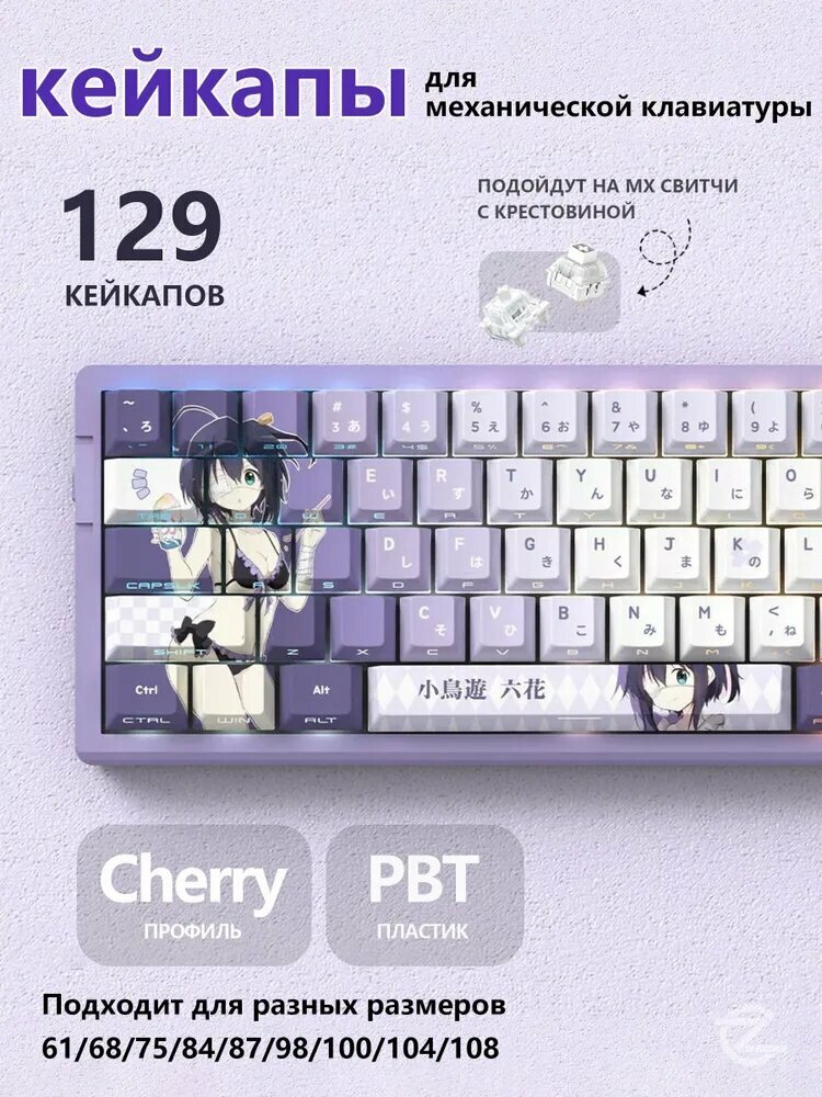 Кейкапы для механической клавиатуры в стиле аниме Таканаси Рикка: Тайный Район с боковой гравировкой