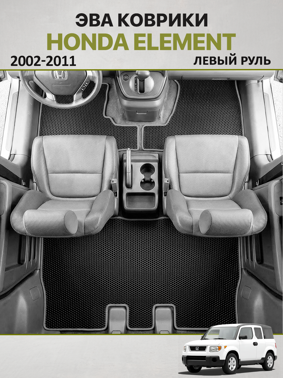 Эва коврики для HONDA ELEMENT 2002-2011 Левый руль, черный с серым кантом (Хонда Элемент 2002-2006, Рест 2006-2008 и 2 Рест 2008-2011)Eva, Ева