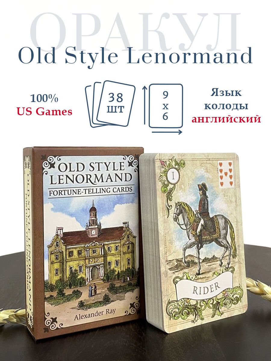 Карты Таро: "Old Style Lenormand" US Games / Старый стиль Ленорман