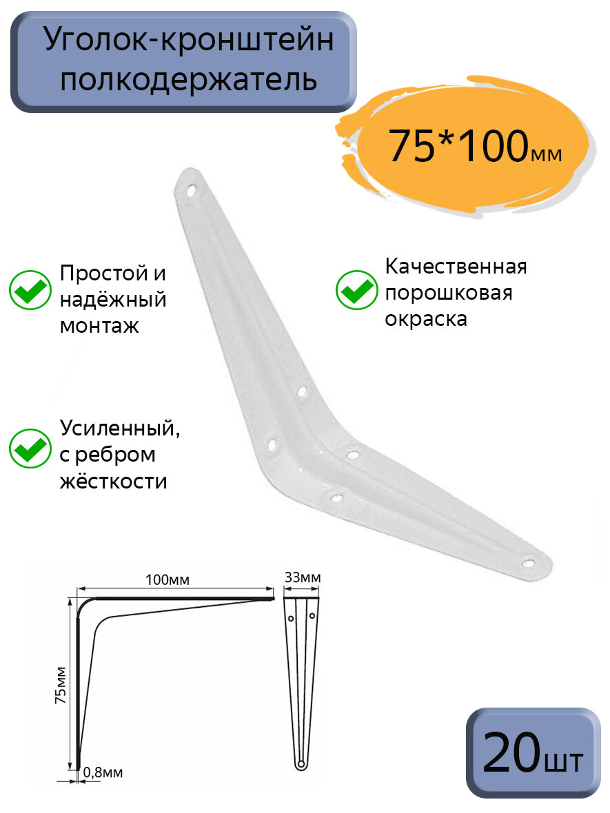 Уголок-кронштейн, полкодержатель, с ребром, 75*100, 20 шт