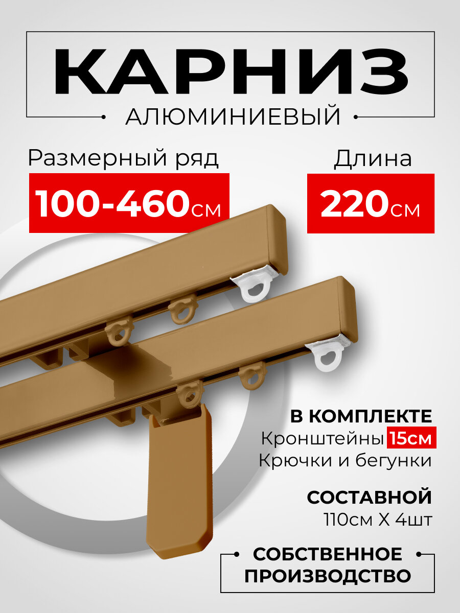 Карниз для штор на окно профильный двухрядный на кронштейне 15 см, золотой, 220 см.