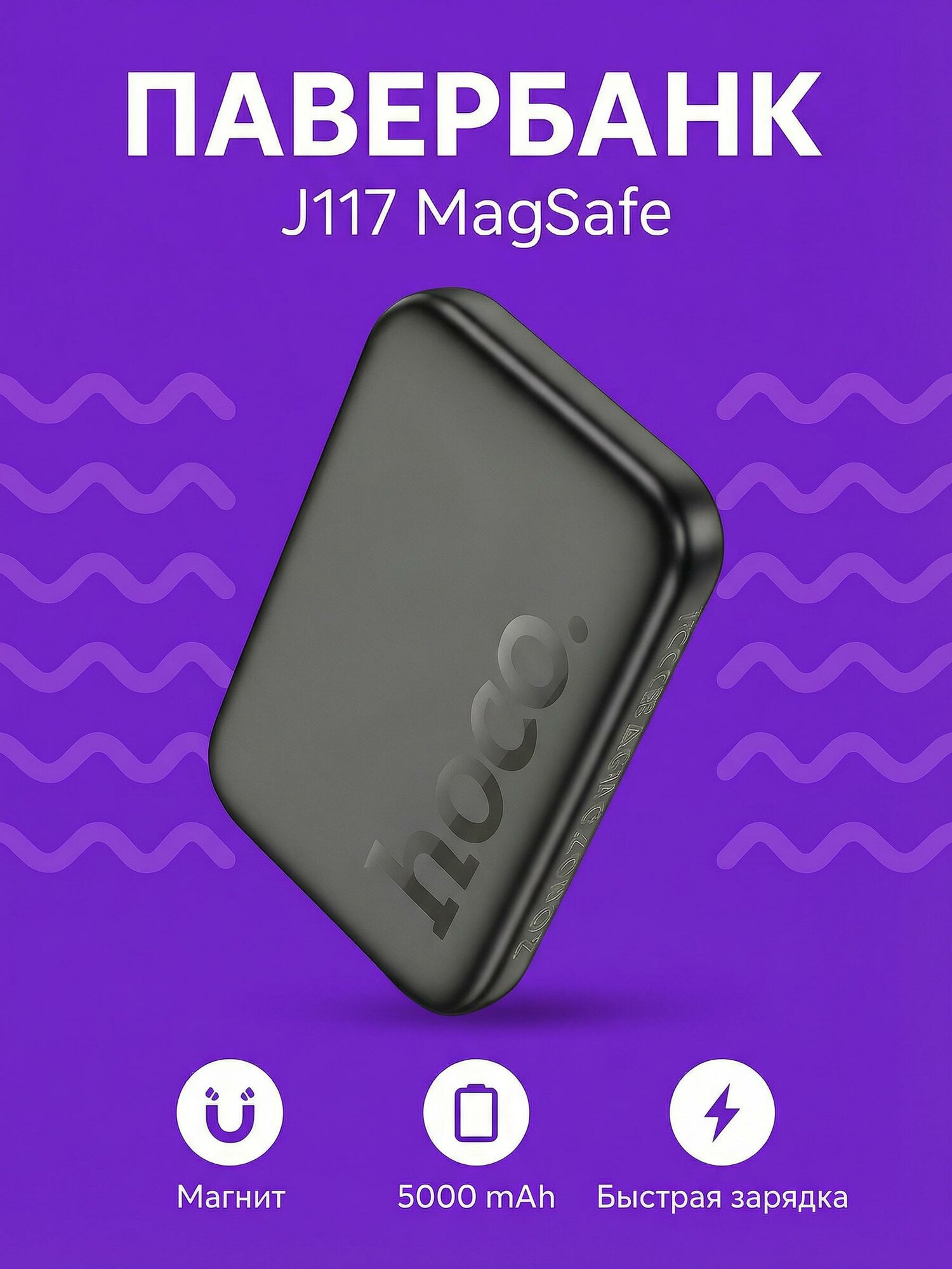 Внешний аккумулятор Hoco J117 MagSafe с магнитом 5000 mAh (черный) EU