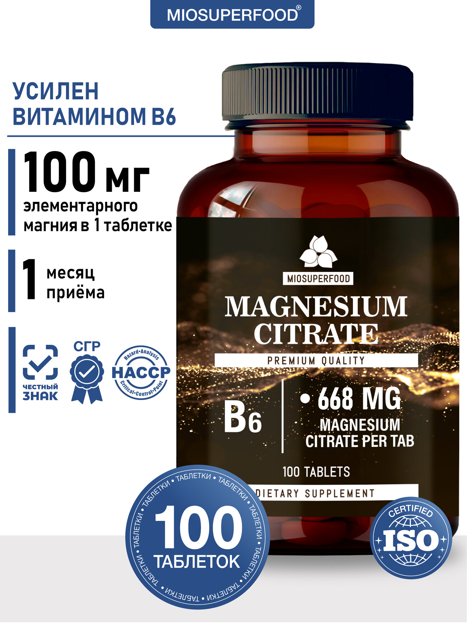Магний цитрат с витаминами В6 Форте Miosuperfood 100 т 668 мг + B6 от стресса, для нормализации сна, успокоительное.