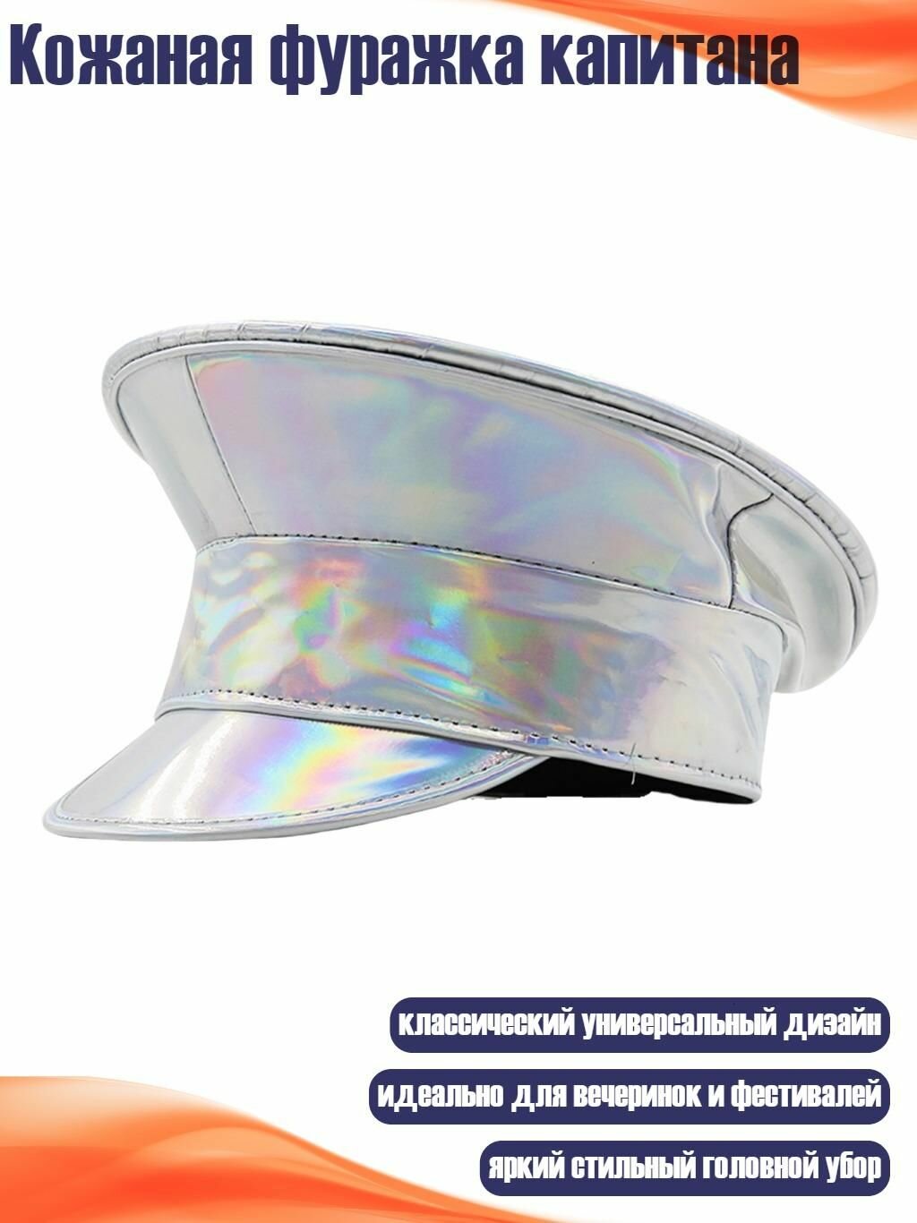 Кожаная фуражка капитана, Серебро