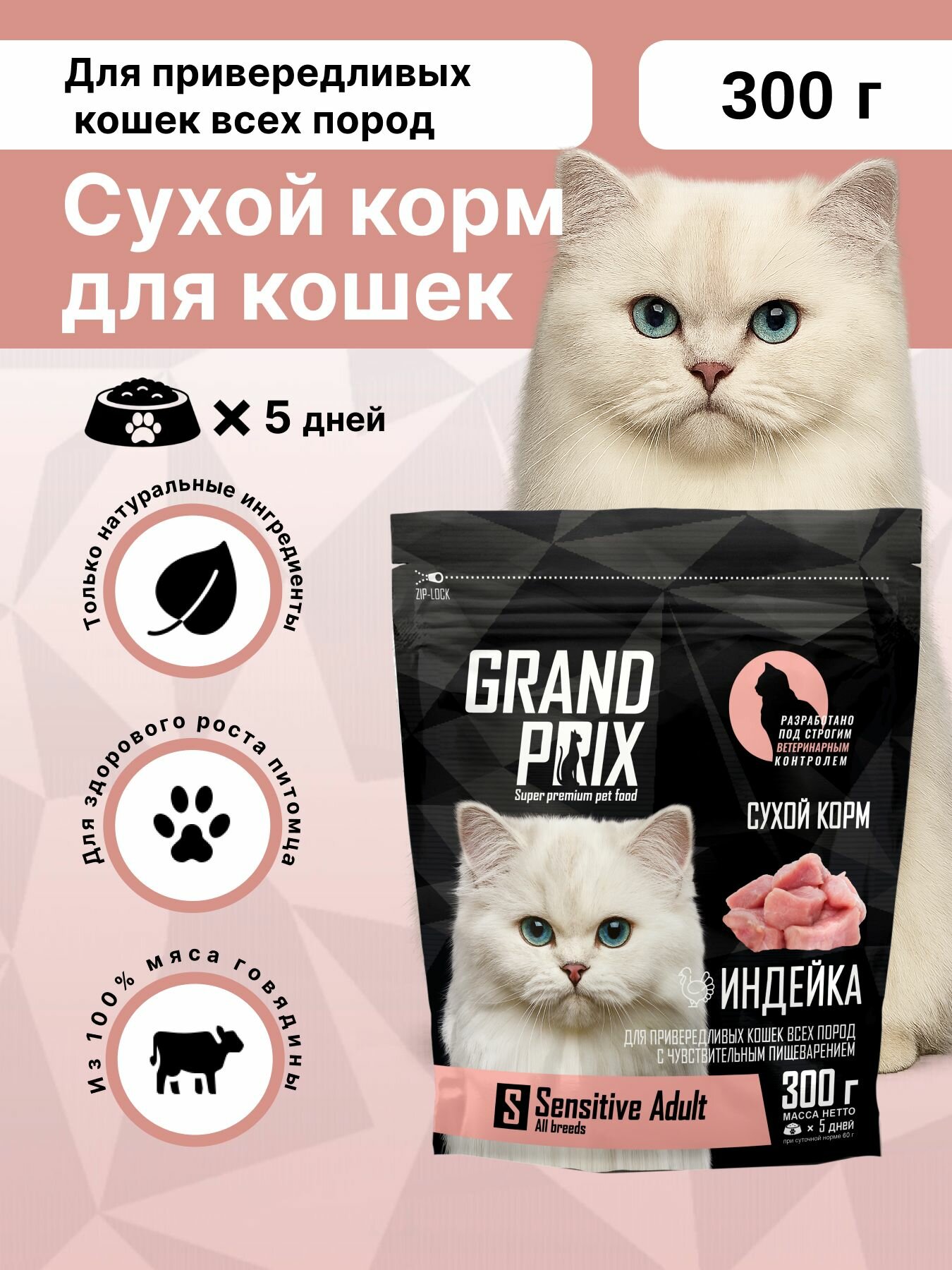 Сухой корм для кошек с чувствительным пищеварением Grand Prix с индейкой 300 г