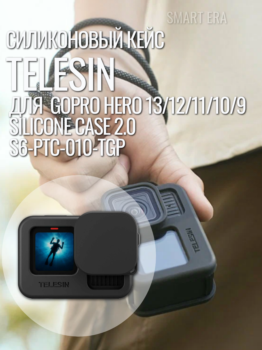 Силиконовый чехол Telesin для GoPro HERO13/12/11/10/9, S6-PTC-010-TGP