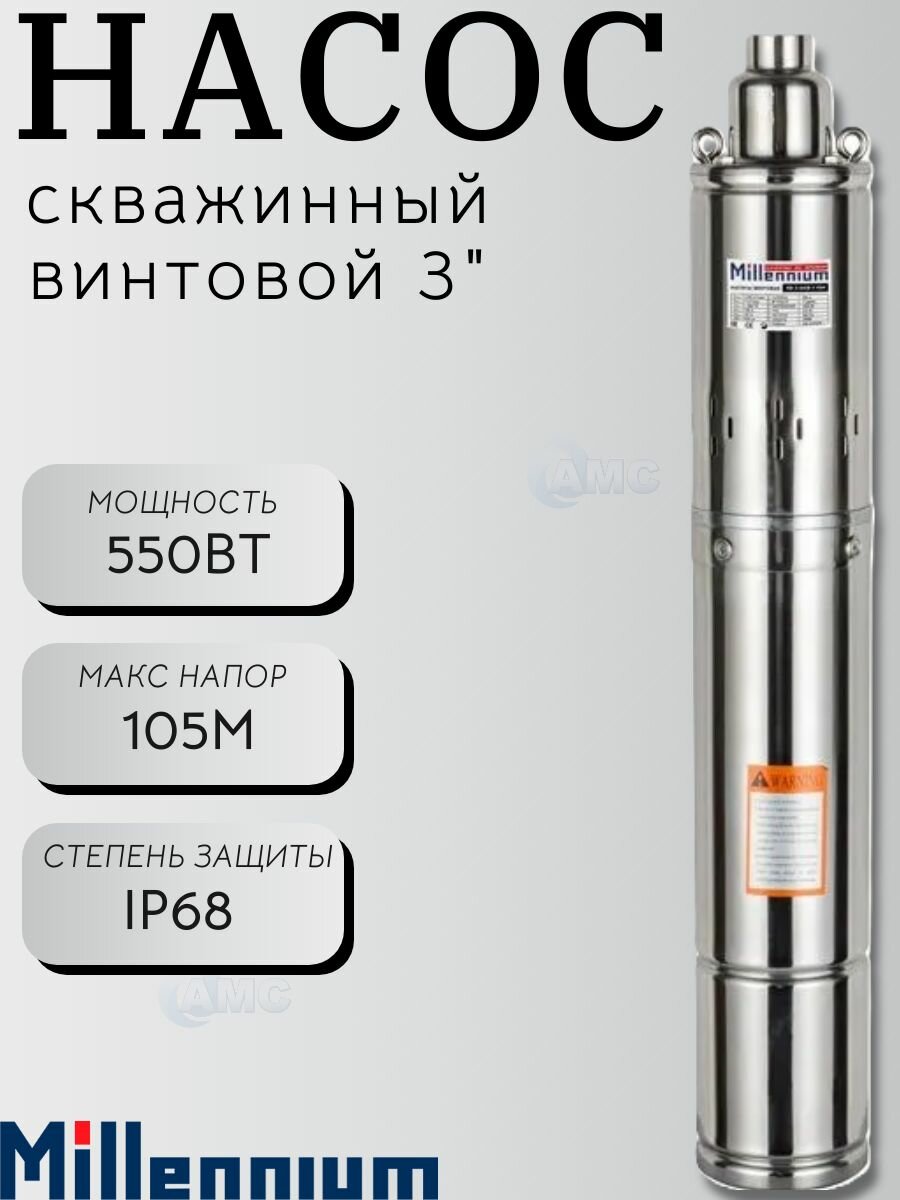 Насос скважинный винтовой 3" (550Вт/105м/ 1,9м3/час) Millennium CH3105В (HB3105)