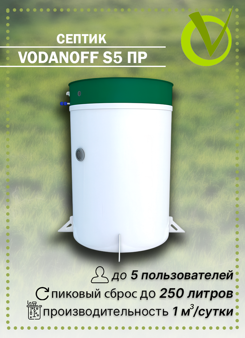 Септик VODANOFF S5 Пр / Станция очистки ВодяноФФ для 5 человек