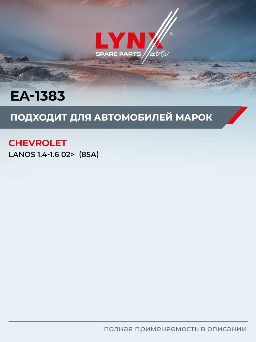 Генератор подходит для CHEVROLET LANOS, REZZO / DAEWOO LANOS / LYNXauto EA-1383 — фото 1