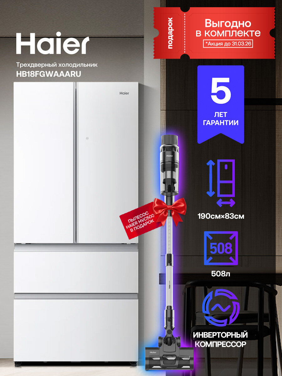 Многокамерный холодильник Haier HB18FGWAAARU, зона свежести, с инвертором, 508 л, белое стекло + Пылесос HAIER HVC-500