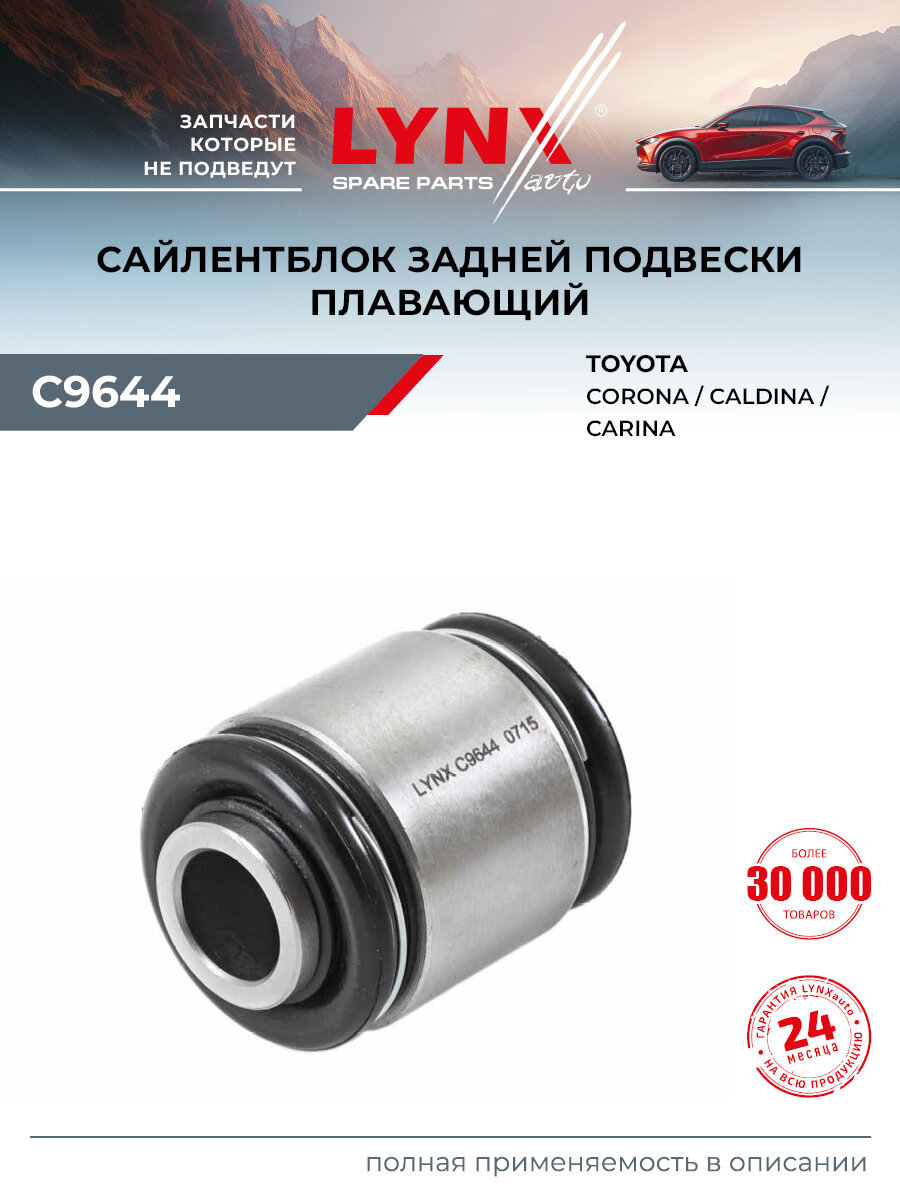 Сайлентблок рычага подвески задний правый/левый для TOYOTA CAMRY, MARK II, CALDINA / LYNXauto C9644