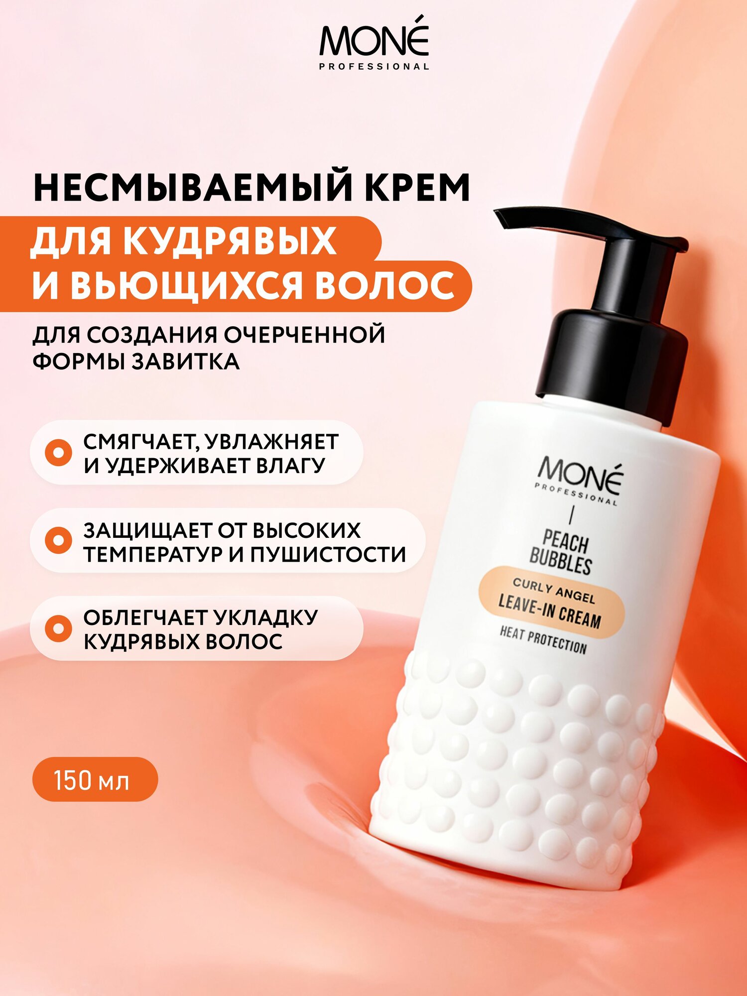 Профессиональный несмываемый крем для объема кудрявых и вьющихся волос MONE PROFESSIONAL, 150 мл