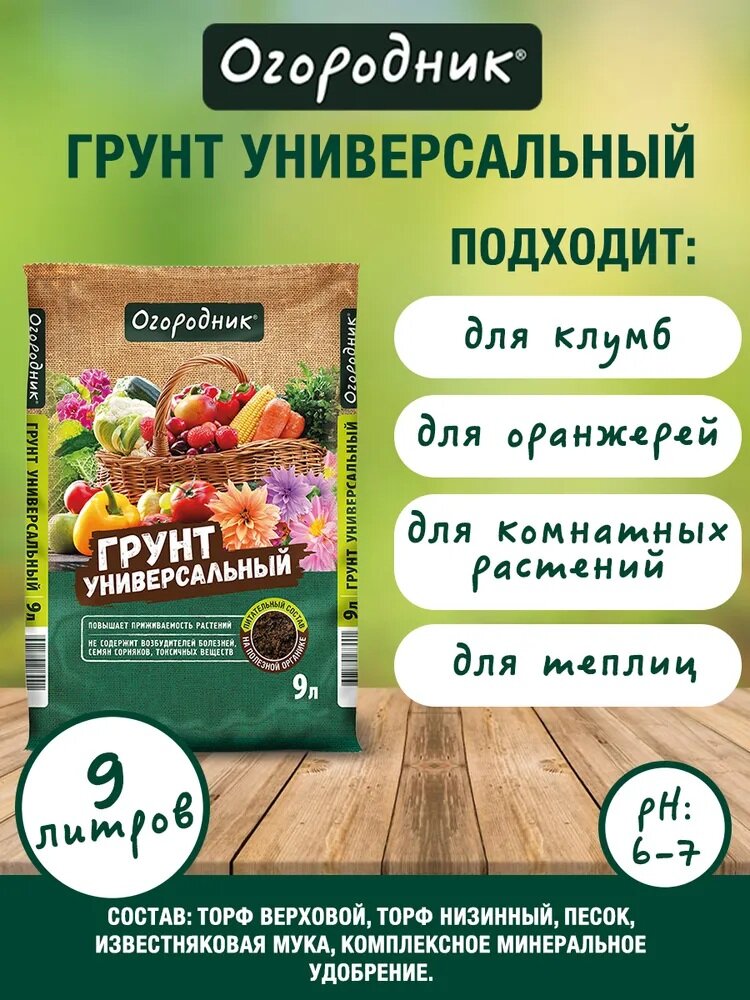 Огородник грунт Универсальный (9 л / 3,5 кг)