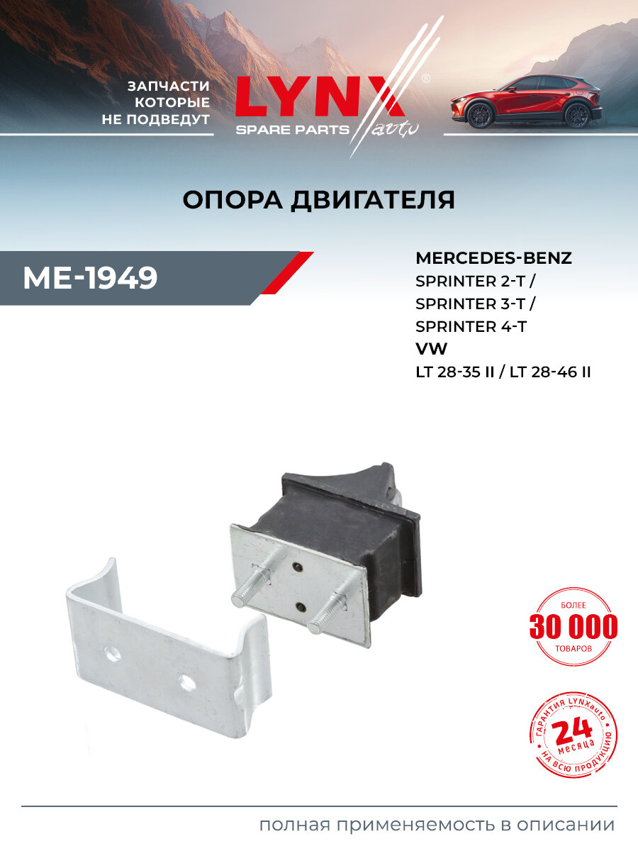 Опора двигателя передняя для Volkswagen LT 28-35, LT 28-46 / MERCEDES-BENZ SPRINTER / LYNXauto ME-1949