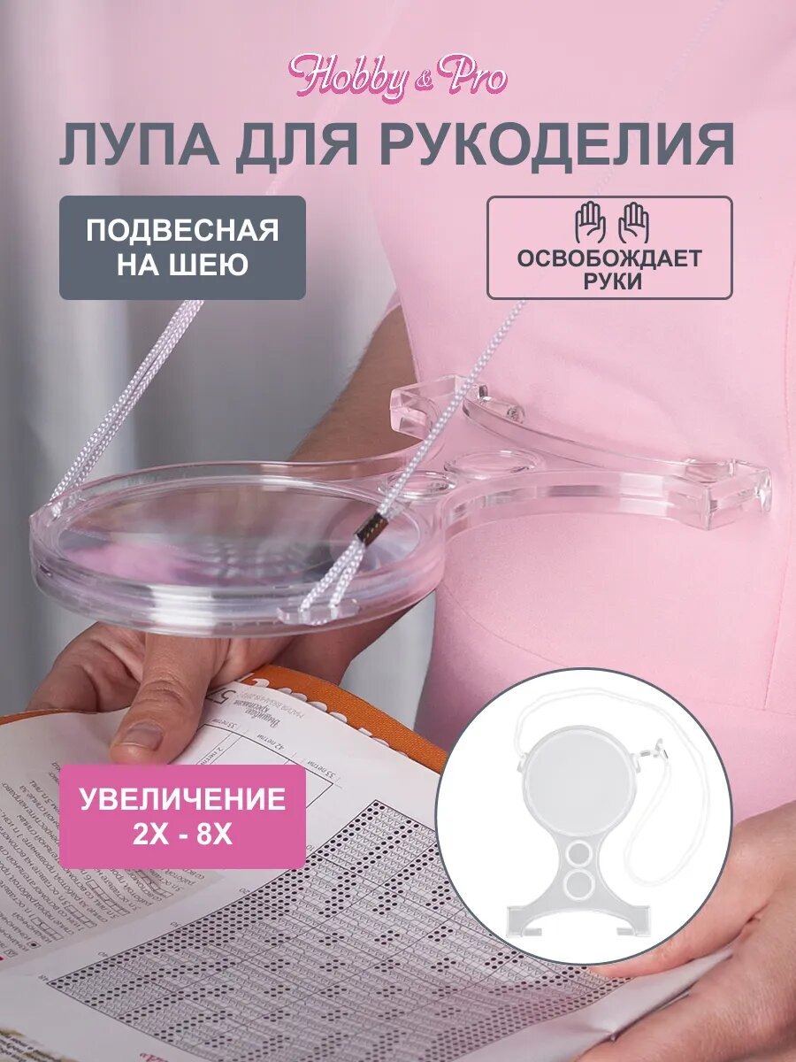 Лупа для рукоделия на шею, увеличение 2х, 5х, 8х, высота 21 см, Hobby&Pro