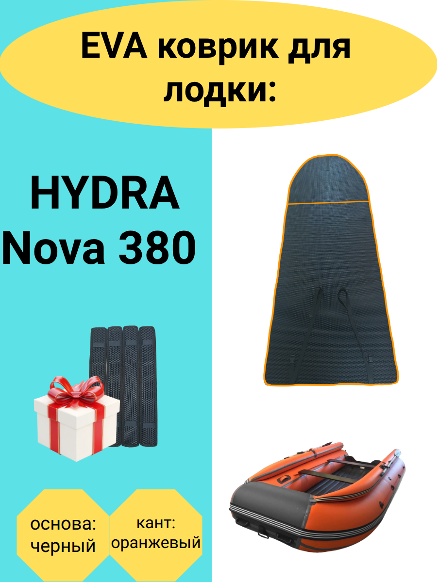 Эва коврик в лодку ПВХ HYDRA Nova 380, 2870х870, накладки в комплекте
