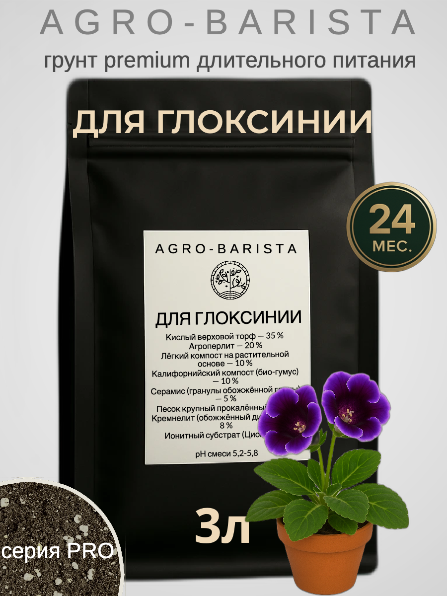 Субстрат премиум для глоксиний Агро-Бариста, с ионитным субстратом 3л