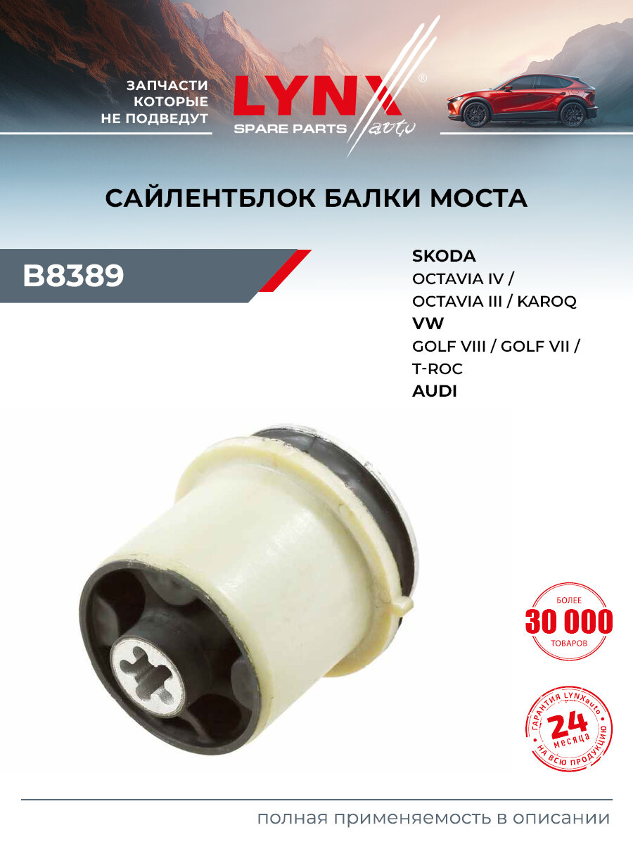 Сайлентблок подвески задний правый/левый для AUDI A1, A3, Q2 / Volkswagen POLO, GOLF / LYNXauto B8389