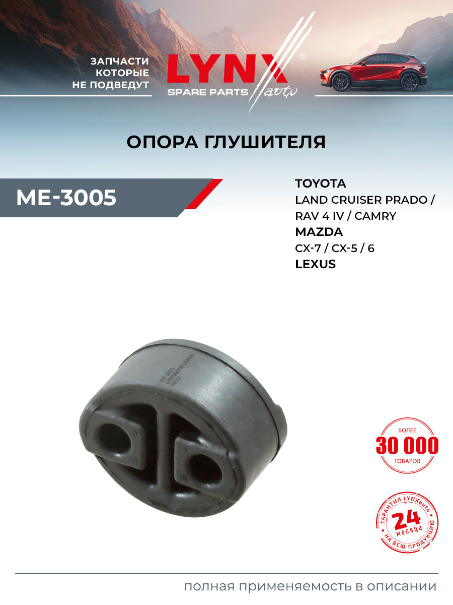 Опора глушителя для MAZDA 6, CX-5, CX-7 / TOYOTA CAMRY, COROLLA, RAV4 / LYNXauto ME-3005