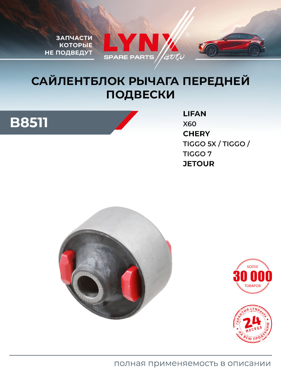 Сайлентблок рычага подвески передний правый/левый для LIFAN X60 / LYNXauto B8511