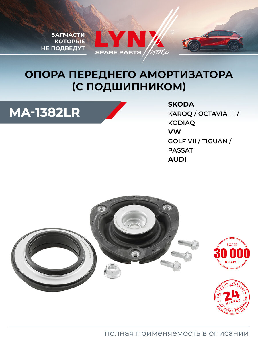 Опора амортизатора передняя правая/левая для SKODA OCTAVIA, KAMIQ, KAROQ / Volkswagen POLO / LYNXauto MA-1382LR