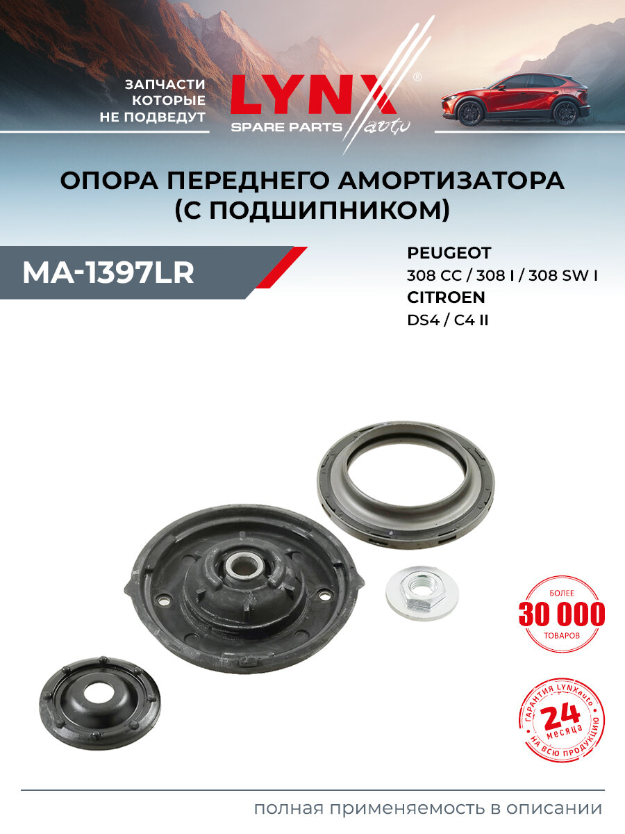Опора амортизатора передняя правая/левая для PEUGEOT 308 / CITROEN C4, DS4 / LYNXauto MA-1397LR