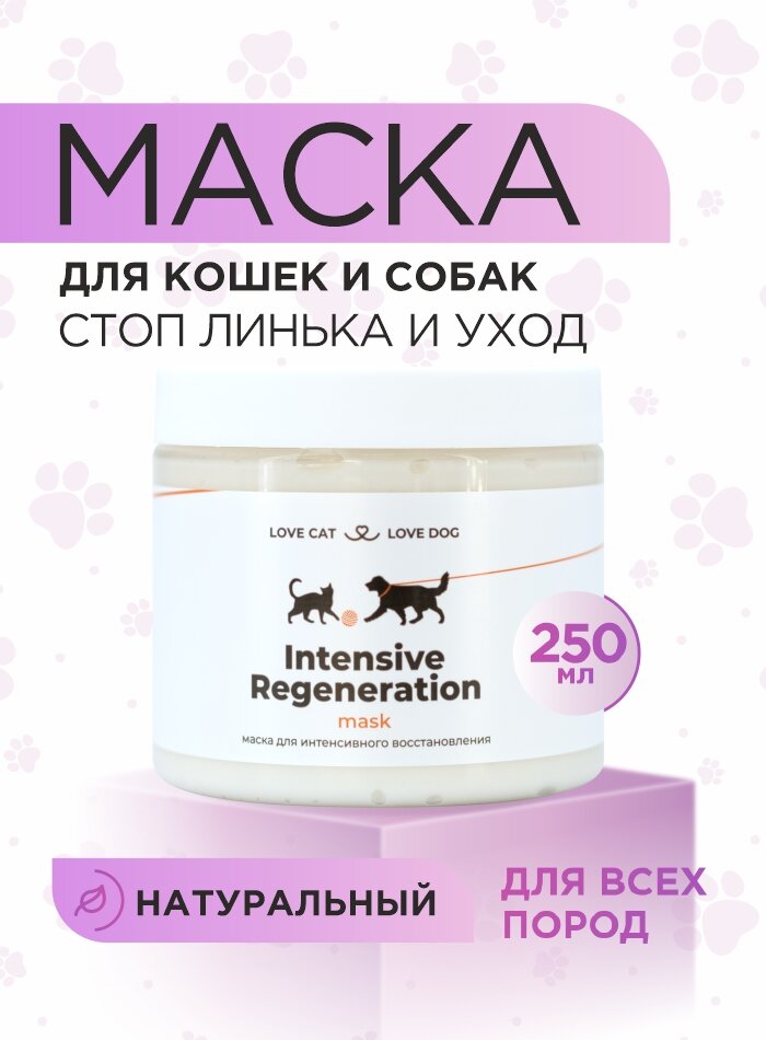 Маска для собак и кошек Love Cat Love Dog для интенсивного восстановления, 250 мл