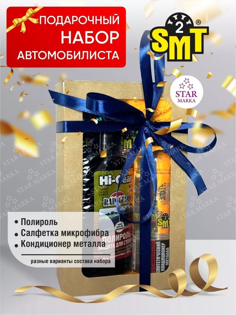 Подарочный набор автохимии MINI SMT