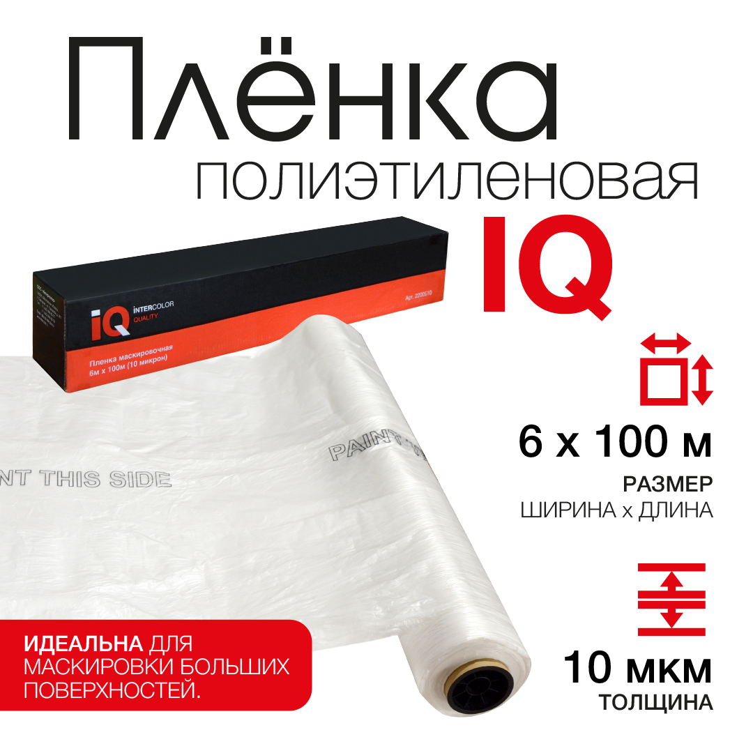 Пленка полиэтиленовая в рулоне строительная укрывная для ремонта IQ 10 мкм (6 м х 100 м)