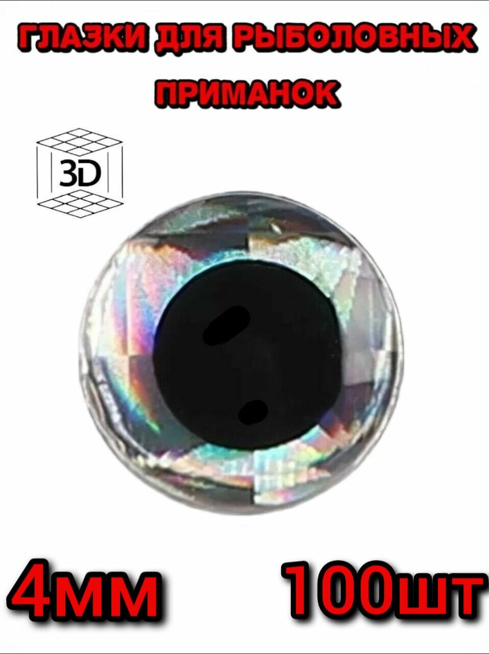 Глазки рыболовные 4мм, 100шт, премиум, глазки рыболовные для приманок, глаз для игрушек, рукоделия, хобби, искусство.