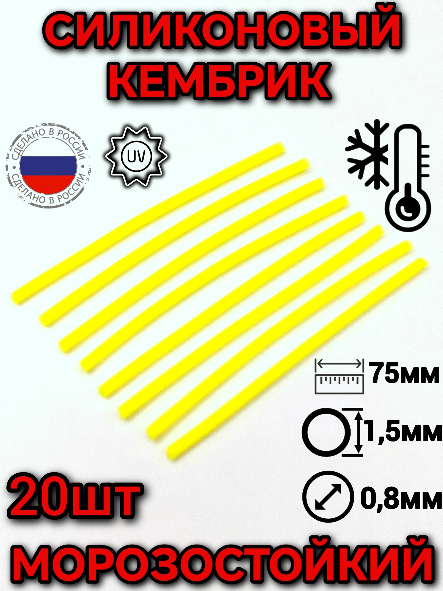 Силиконовый УФ кембрик, #1,5/0,8; 20шт, жёлтый морозостойкий кембрик