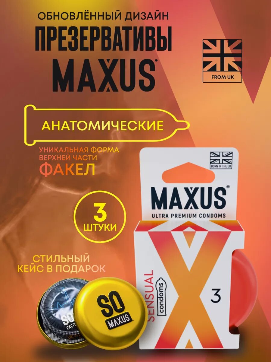 Презервативы "MAXUS Sensual", анатомической формы, в кейсе, 3шт