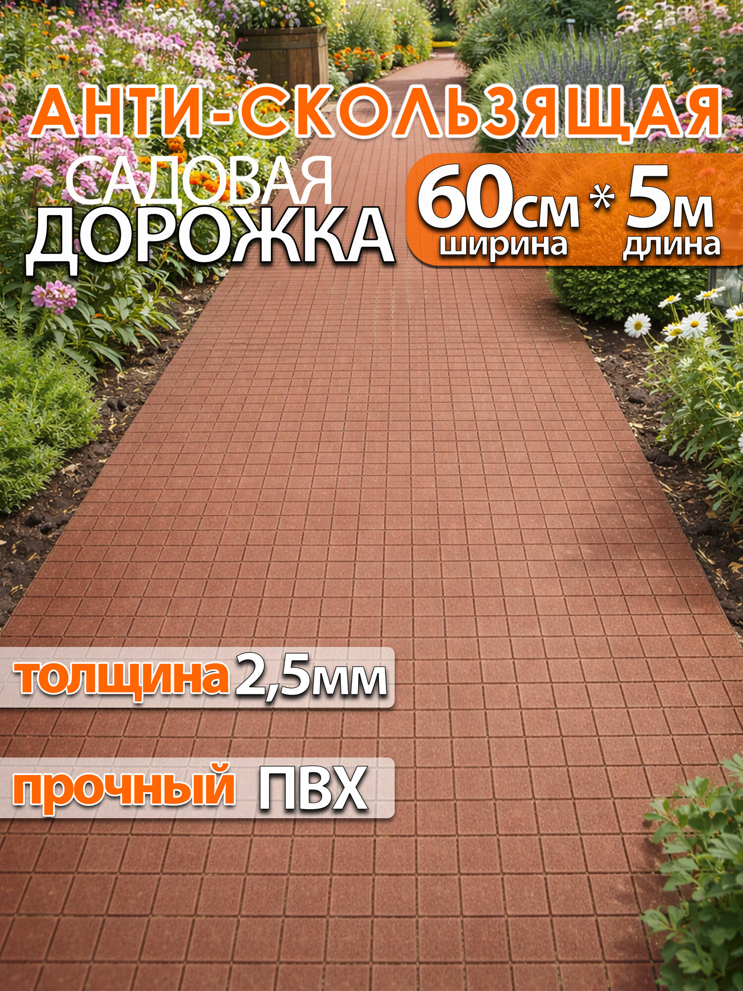 Cадовая дорожка противоскользящая 60см*5м в рулоне, Коричневая