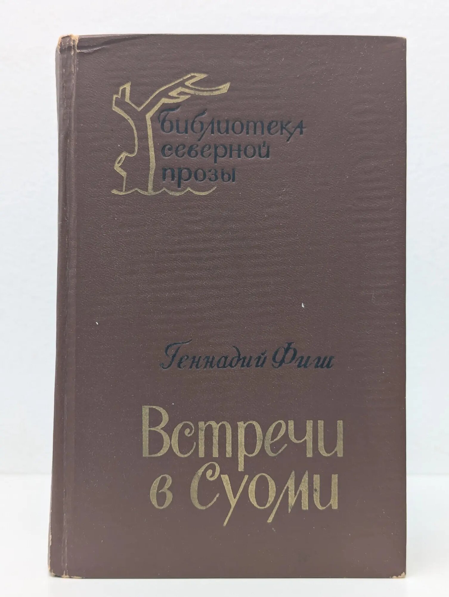 Библиотека северной прозы. Встречи в Суоми Фиш Геннадий Семёнович 1978