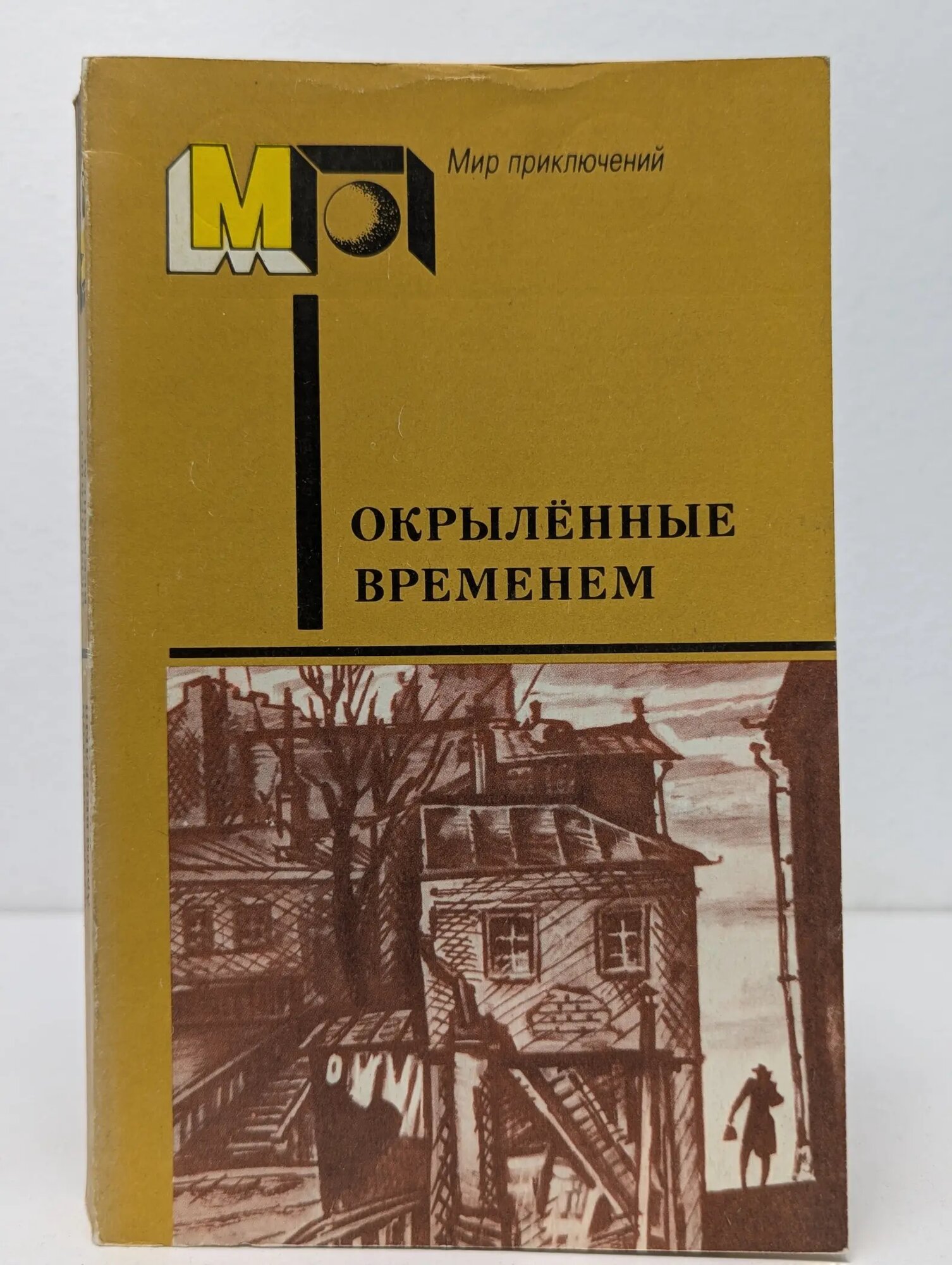 Мир приключений. Окрыленные временем Толстой Алексей Николаевич, Веселый Артем, Кин Виктор Павлович 1987