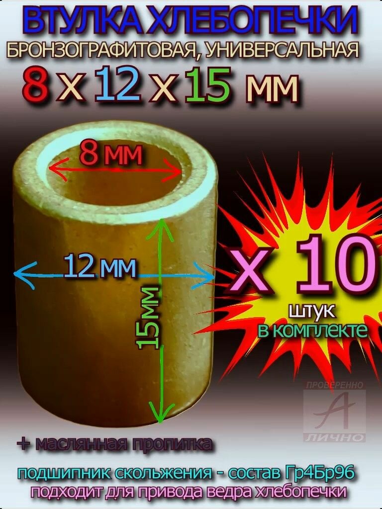 Втулки хлебопечки 8x12x15 мм бронзографит г4б96 - 10 штук