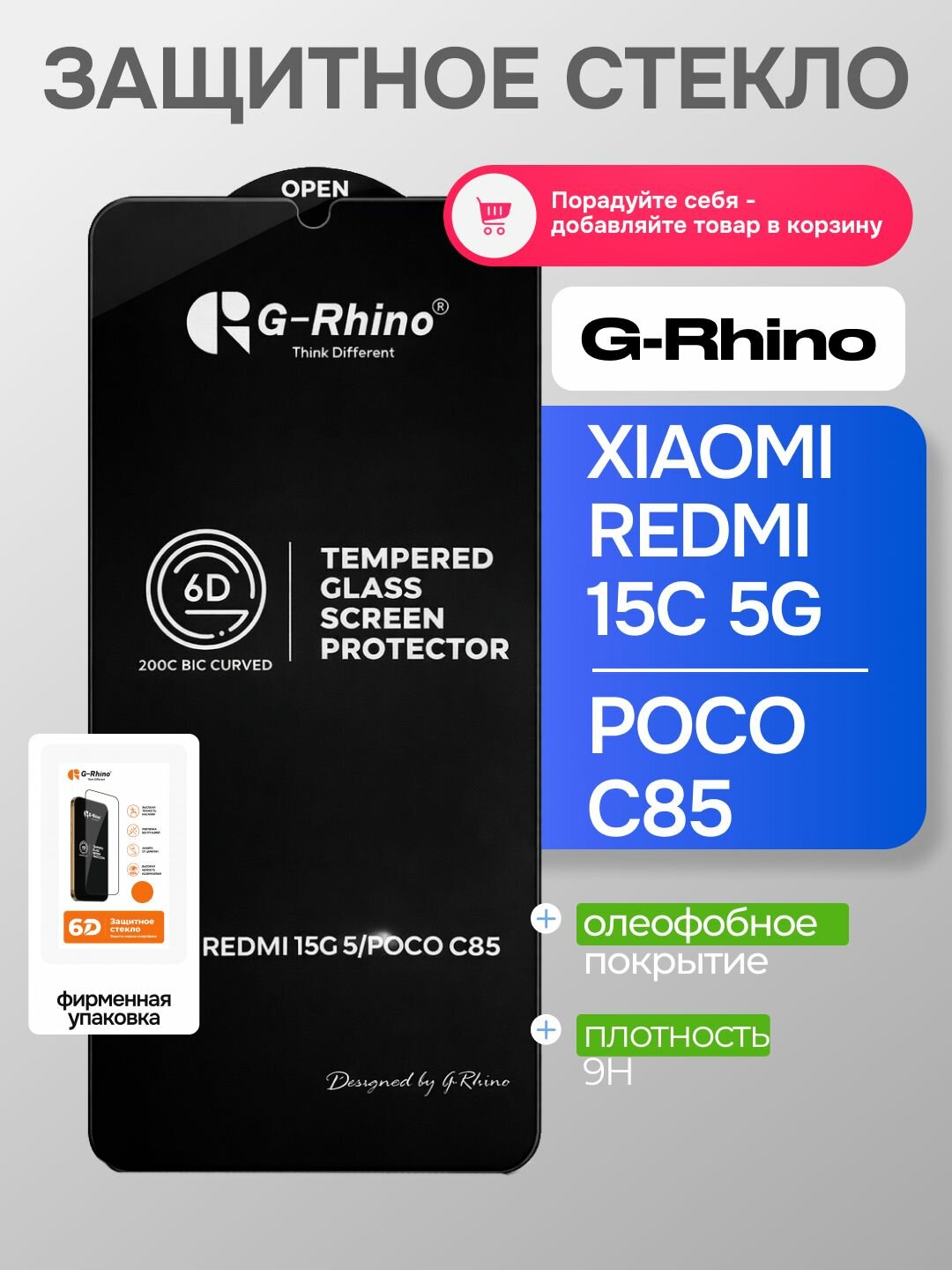 Защитное олеофобное стекло G-Rhino для Redmi 15C / Poco C85 4G