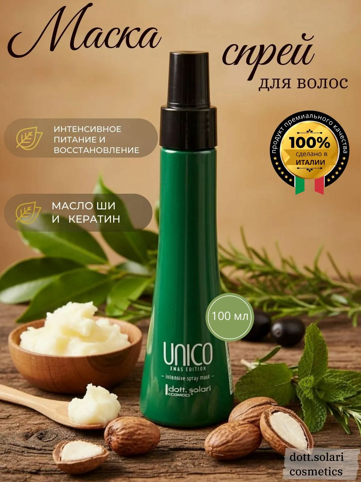 Маска -спрей несмываемая Унико Эдишн / Unico Edition , 100 мл