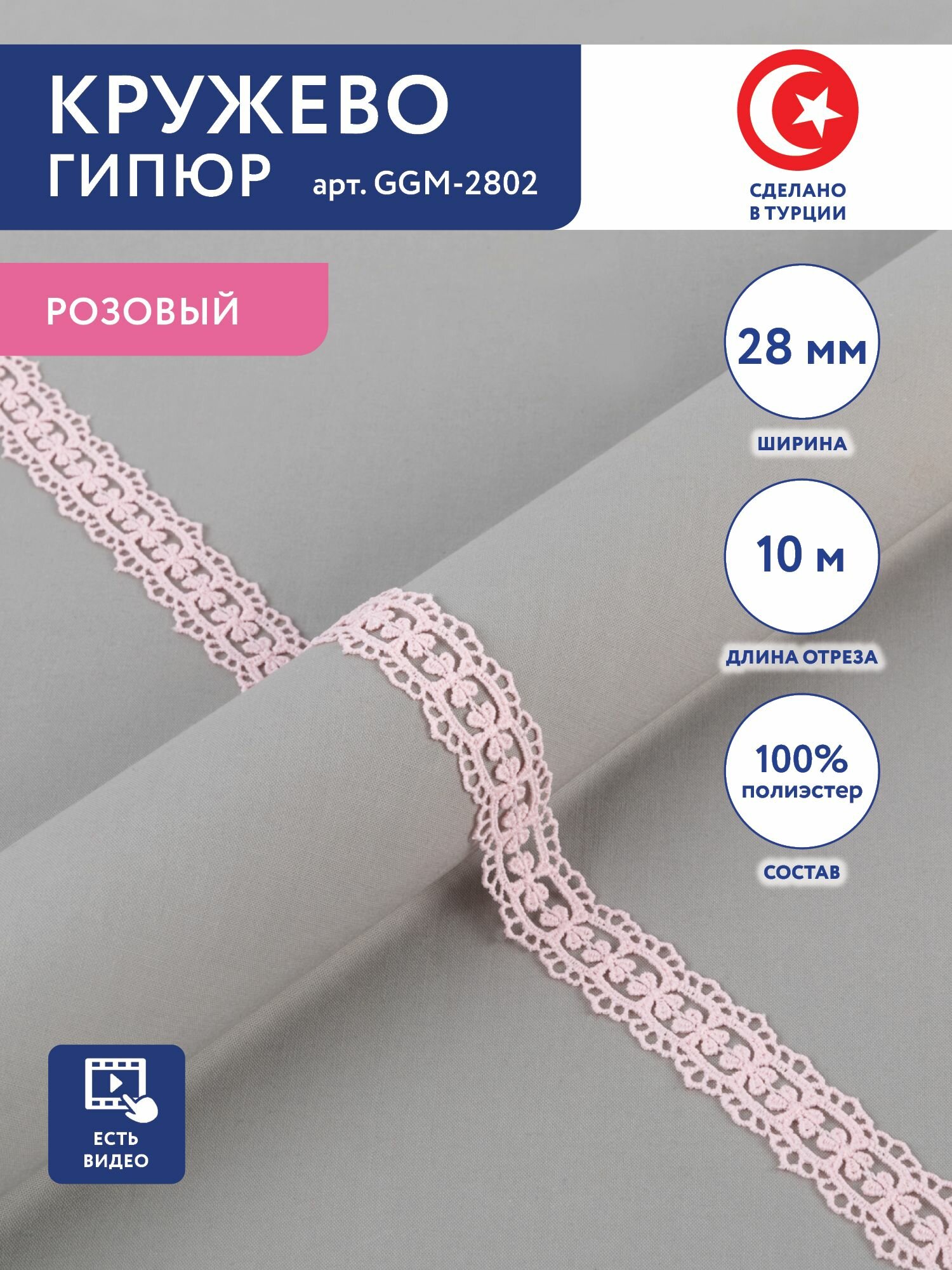 Кружево гипюр для рукоделия и шитья"Gamma" 28 мм GGM-2802 в рулоне 10 м GP008PI розовый
