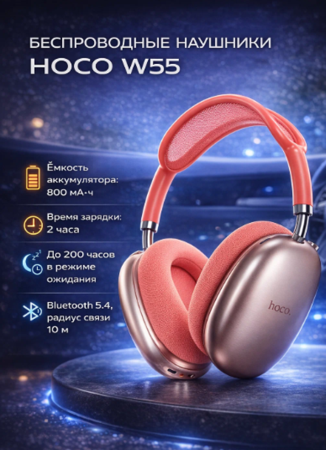 Наушники Hoco W55, Bluetooth 5.4, складные, шумоподавление, встроенный MP3‑плеер